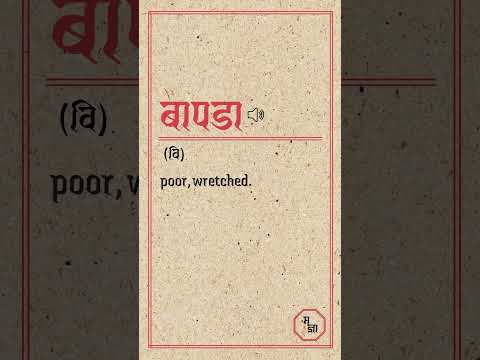 बापडा म्हणजे काय? | Bapada #MarathiDnyanakosh #Trending #Shorts #LearnMarathi