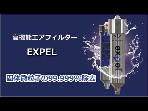 高機能エアフィルター・EXPEL_【OriginalAVG】(1:00)