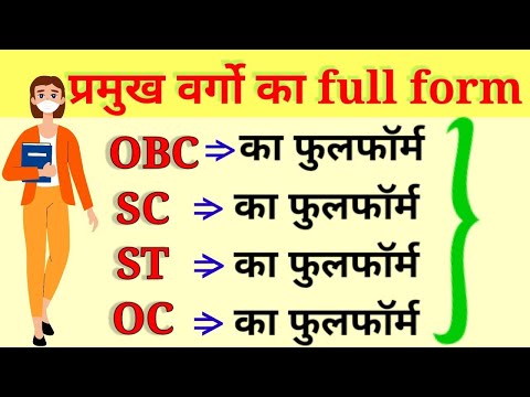 Full form of OBC, SC ST, OC caste in Hindi - SC ST OBC ka matlab kya hota hai - सभी वर्गो के नाम