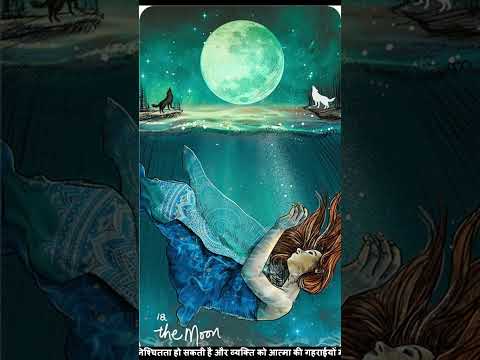 THE MOON TAROT CARD MEANING IN HINDI #tarot #cardoftheday #dailytarotreading