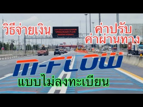 วิธีจ่ายเงิน M-FLOW ค่าผ่านทาง ค่าปรับ ยังไม่ได้ลงทะเบียนสมาชิก