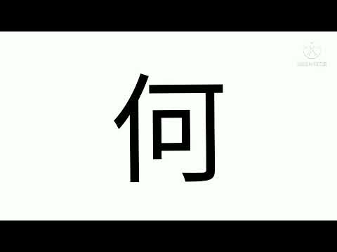 Learn Japanese Kanji for 'What' 何 (nani/ka) | JLPT N5 vocabulary| San's Spot