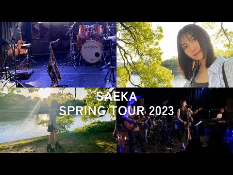 【ツアーVLOG】SAEKA SPRING TOUR 2023 舞台裏 | 才恵加（Saeka）Official Site