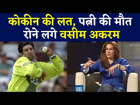 Wasim Akram Wife Death Story: पत्नी की मौत और रोने लगे वसीम अकरम | NBT Sports