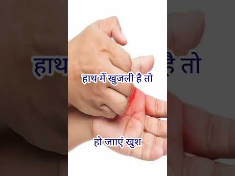 hath me khujli hone se kya hota hai किस हाथ में खुजली होने का क्या मतलब होता है?