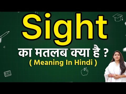 Sight meaning in hindi | Sight ka matlab kya hota hai | Word meaning