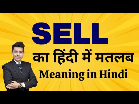 Sell का मतलब हिंदी में | Meaning in Hindi | Word Meaning Explained | Bhasha Buddy
