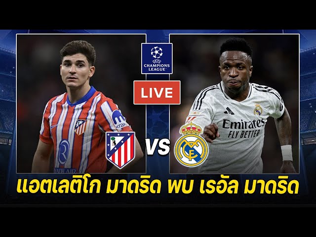 🔴𝐋𝐈𝐕𝐄 ดูบอลสด: แอตเลติโก มาดริด พบ เรอัล มาดริด | UCL รอบ 16 ทีมนัดที่ 2 | วิดีโอครีเอเตอร์ by OS