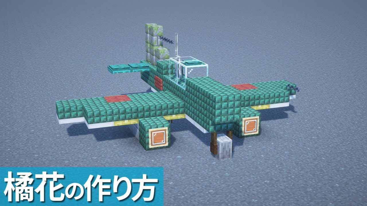【マイクラ】橘花の作り方 / ジェット機 / 特殊攻撃機【マイクラ建築】[Minecraft Tutorial] Nakajima Kikka / Aircraft - Minecraft ...