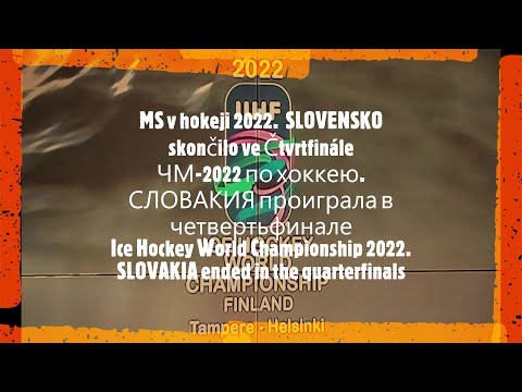 MS v Hokeji 2022. SLOVENSKO skončilo ve čtvrtfinále Проиграла вЧетвертьфинале Lost in Quarterfinals