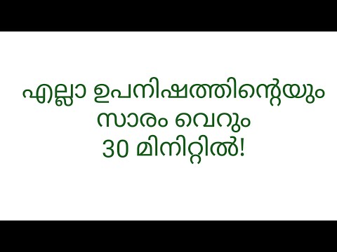 Essence of all Upanishads in just 30 Minutes,Malayalam translation of Upanishad