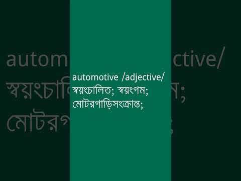 automotive শব্দের অর্থ কী? | automotive Meaning in Bengali | Ovinary