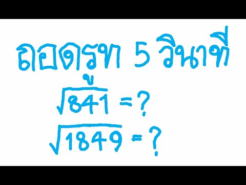 trick คิดเลขเร็ว : การถอดรากที่ 2 แบบรวดเร็วใน 5 วินาที
