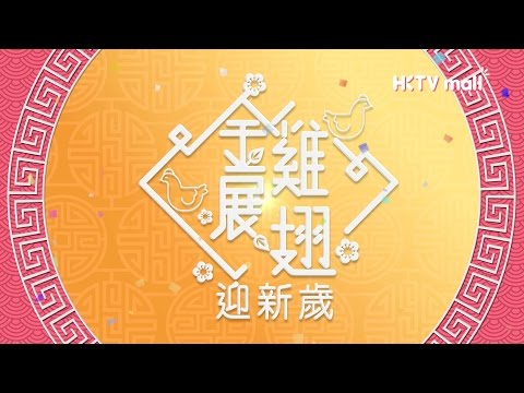 【HKTVmall】金雞展翅迎新歲 新年禮盒套裝