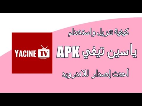 How to Download Yacine TV on Android / كيفية تنزيل تطبيق Yacine TV على الأندرويد