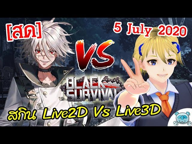 Black Survival - Vtuber เล่นตัวละคร Live2D ไปตีกับ Live2D ไลฟ์เป็น Vtuber อีกซักไลฟ์! (05/07 ...
