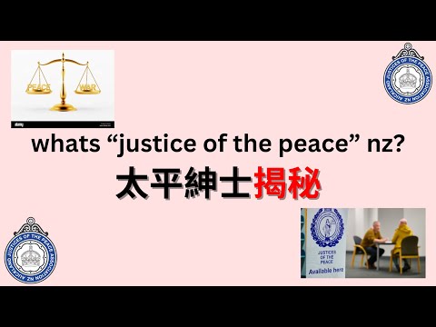 太平紳士JP揭秘~紐西蘭人不可少的存在?Justice of the peace 提供何種服務?怎麼找到?準備些什麼?新西兰生活 法律