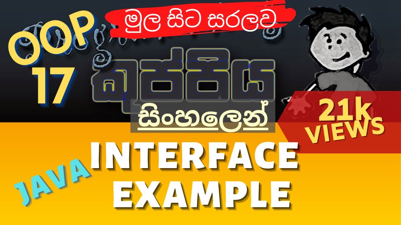 Java Interface example | Object Oriented Programming (OOP) Sinhala Tutorial | Part 17