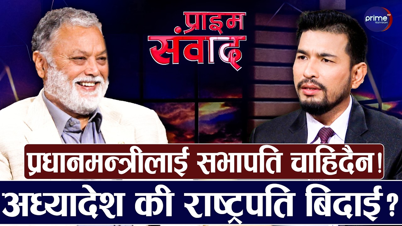 नेता र कर्मचारीको सम्पत्ति छानविन समयको बर्बादीः भीम उपाध्याय | Prime TV HD