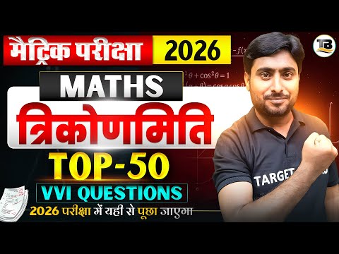 Math Class 10 Trigonometry Top 50 Objective Question | Trigonometry Class 10 Important Question 2026