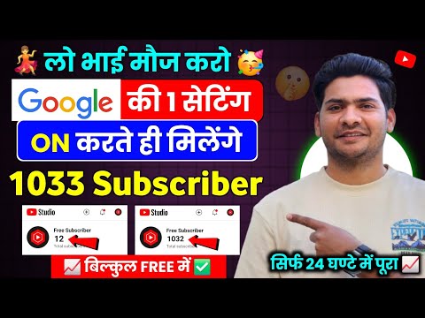 ???? Google की 1 सेटिंग ON करते ही मिलेंगे 1025 Subs Free | Subscriber Kaise Badhaye |Free Youtube Subs