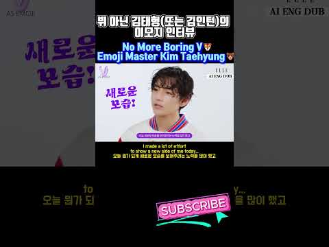No More Boring V🐯Emoji Master Kim Taehyung🐻V's Unfiltered Voice in English #V #bts #english #dubbing