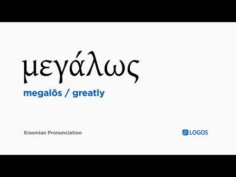 How to pronounce Megalōs in Biblical Greek - (μεγάλως / greatly)