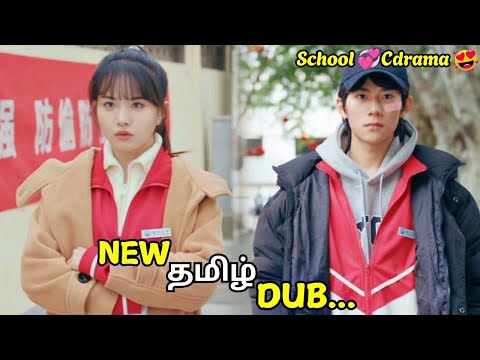 Embracing the Stars Together Cdrama tamil review | ❤️ school Cdrama tamildub Embracing Star together