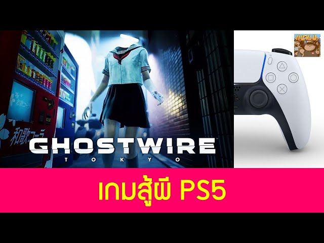 Ghostwire: Tokyo มือปราบผีแห่งนครโตเกียว : แนะนำเกม PS5 | วิดีโอครีเอเตอร์ :: OS