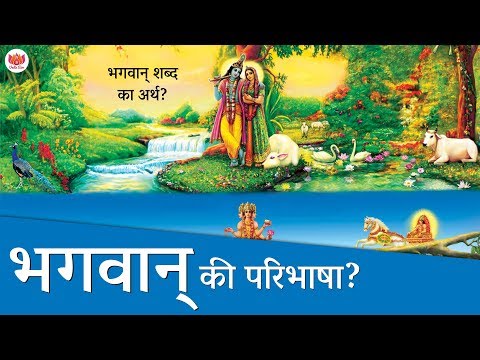 भगवान की परिभाषा क्या है, भगवान शब्द का अर्थ क्या है? | Meaning of god in Hindi.