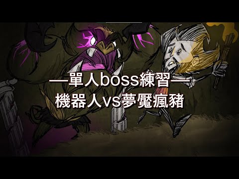 Steam Community :: Video :: 【DST】單人boss練習--機器人打夢魘瘋豬 | DST Boss Fight WX78 vs nightmare werepig