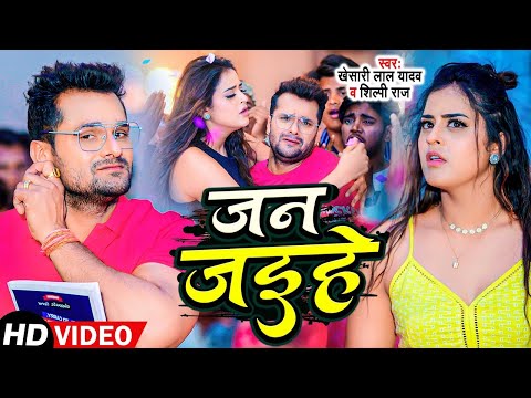 #Video #Khesari Lal Yadav рдЬрди рдЬрдЗрд╣реЗ #Shilpi Raj Jan Jaihe Bhojpuri Song 2023