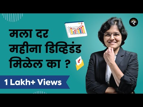 मला दर महिना डिविडेंड मिळेल का? | Can I Get Dividend Every Month? | CA Rachana Ranade