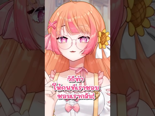 วิธีทำให้เขาชอบเรากลับ ???... #ตลก #vtuberไทย #แอบชอบ #vtuberth #vtuber | วิดีโอครีเอเตอร์ by OS
