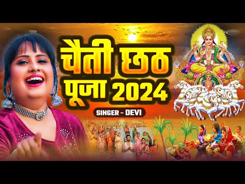 चैती छठ पूजा 2024 || Chaiti Chhath Puja 2024 | Chhath Puja Song #Singer_Devi Chhath Puja Geet