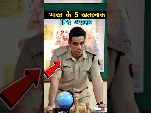 भारत के 5 खतरनाक IPS Officer - Top 5 IPS Officer 😱 Don't Miss End🤯 #ips #ipsofficer #shorts