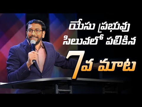 Lord Jesus Christ 7th Word | Jesus Christ 7th word on the cross in telugu | by John Wesly