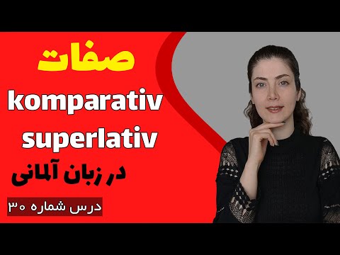 آموزش صفات تفضیلی و عالی در زبان آلمانی