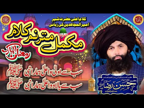 Sab Sy Ala Ho Bala Hamara Nabia || Mufti Hassan Raza Naqsbandi || Letest Complete taranum Kalam