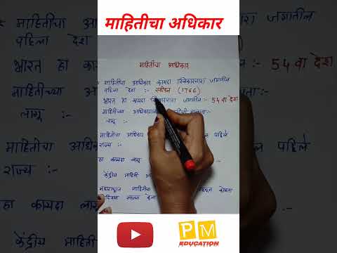 mahitich adhikar #rti #shorts #pmeducation