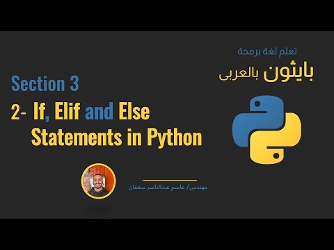 19 Section 3 if else if elif else statement Python بالعربى python بالعربى python - الورشه