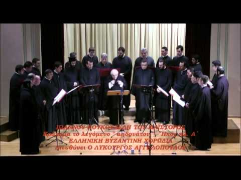 «ΚΡΑΤΗΜΑ ΤΟ ΛΕΓΟΜΕΝΟ ΑΗΔΟΝΑΤΟΝ»ΗΧΟΣ ΠΛ. Α΄ ΕΛΛΗΝΙΚΗ ΒΥΖΑΝΤΙΝΗ ΧΟΡΩΔΙΑ ...