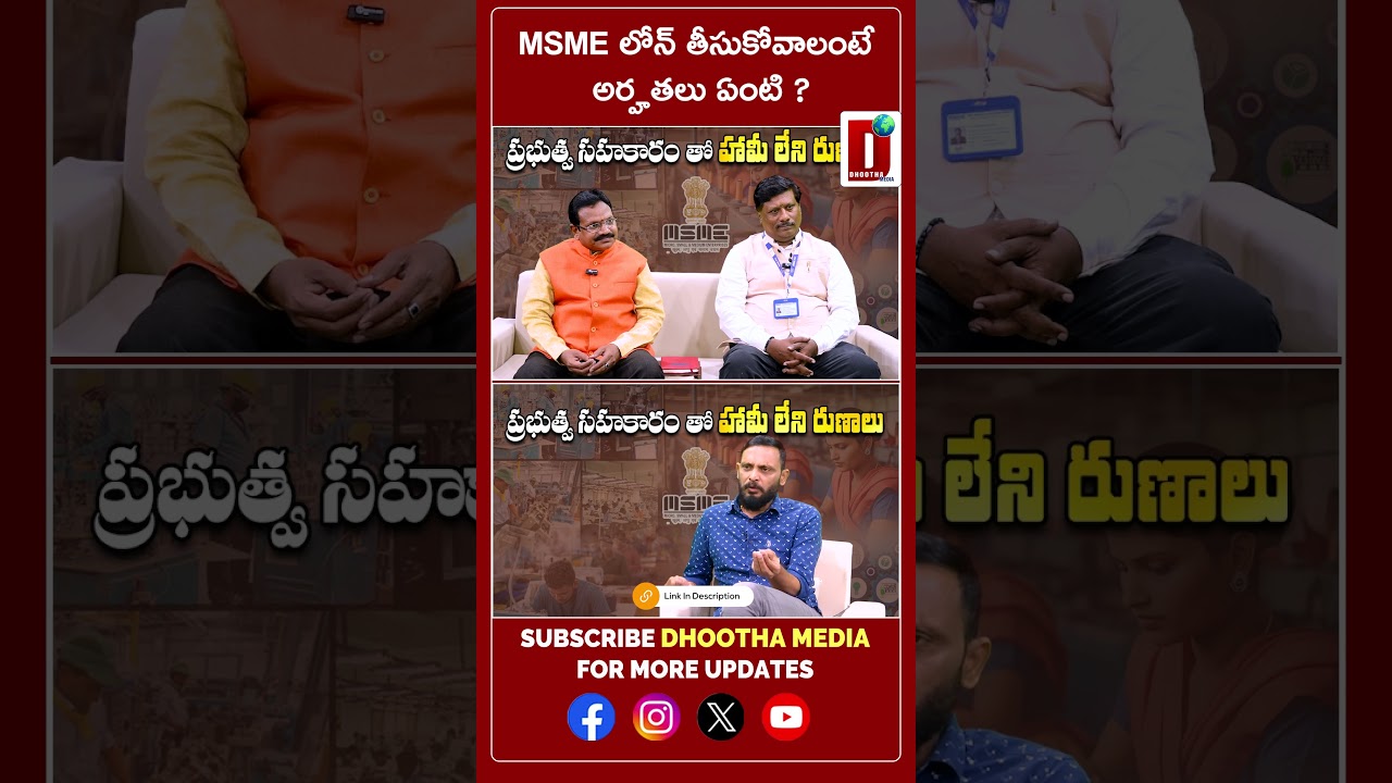 MSME లోన్ తీసుకోవాలంటే అర్హతలు ఏంటి ?|| DHOOTHA MEDIA #msme #loan #insurance  #facts