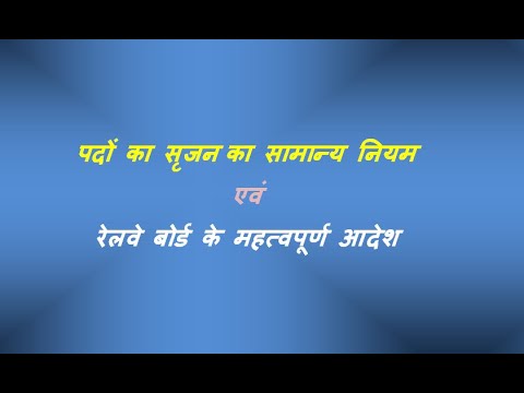 पदों का सृजन का सामान्य नियम एवं रेलवे बोर्ड के महत्वपूर्ण आदेश