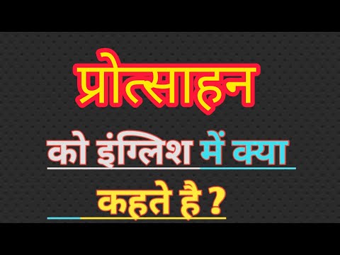 प्रोत्साहन का इंग्लिश मतलब | Protsahan ka english meaning || Incentive meaning in hindi