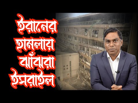 ইর|নের আক্রমণে ইসর|ইলে বহু নিহত || ক্ষয়ক্ষতির পরিমাণ অনেক || মিস|ইলে ঝাঁঝরা বহু ভবন || Sorwar