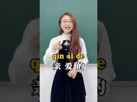 Chinese to English translation 🥰🥰#chineselanguage #beauty