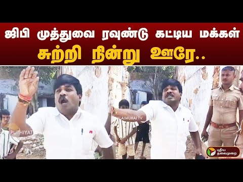 ????LIVE: ஜி.பி முத்துவை ரவுண்டு கட்டிய மக்கள்.. | gp muthu