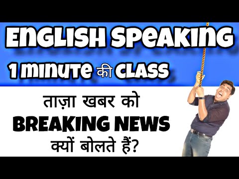 Breaking News meaning in Hindi || Why we say Breaking News to a latest news?