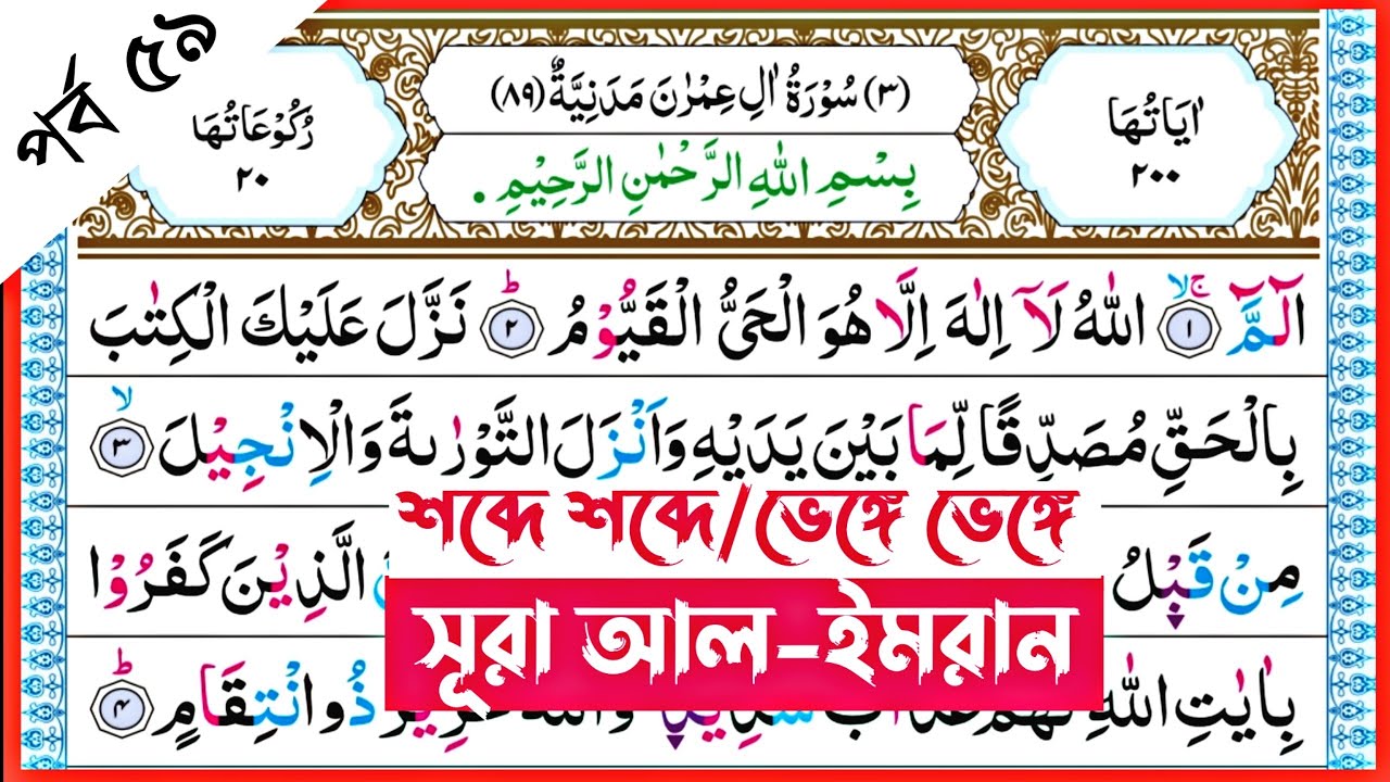 Surah Al Imran verses 97 পর ব ৫৯ স র আল ইমর